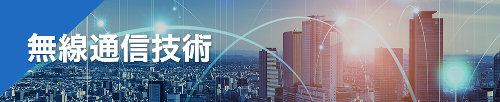 移動資産の位置把握とは？課題と対策・製品を解説【無線通信技術】